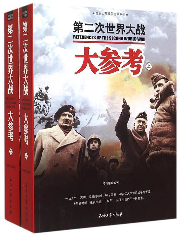 世界百年战争全景系列:第二次世界大战大参考 侯鲁梁著 石油工业出版社