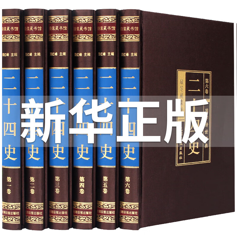 【绸面精装版】二十四史原著全套6册文白对照版白话文版中国古代史书史记资治通鉴中国历史书籍