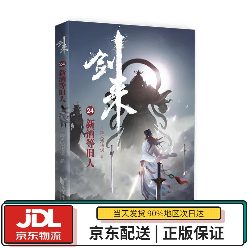 【全新送货上门】剑来24：新酒等旧人 烽火戏诸侯 浙江文艺出版社 9787533966256