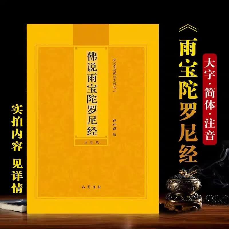 大字佛说雨宝陀罗尼经弘化常诵佛经系列——简体拼音版巴蜀书社版