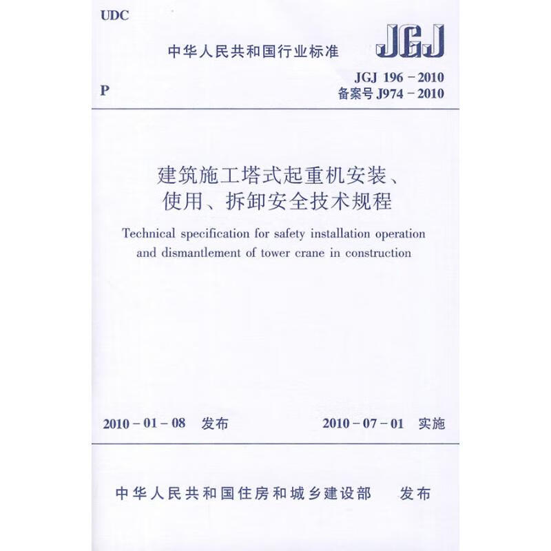 建筑施工塔式起重机安装、使用、拆卸安全技术规程JGJ196-2010 本社 编 书籍