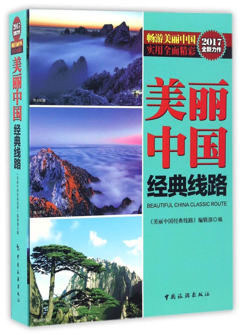 美丽中国经典线路