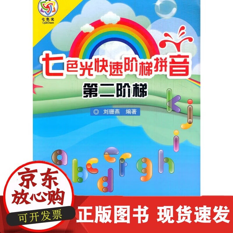七色光阶梯拼音:第二阶梯