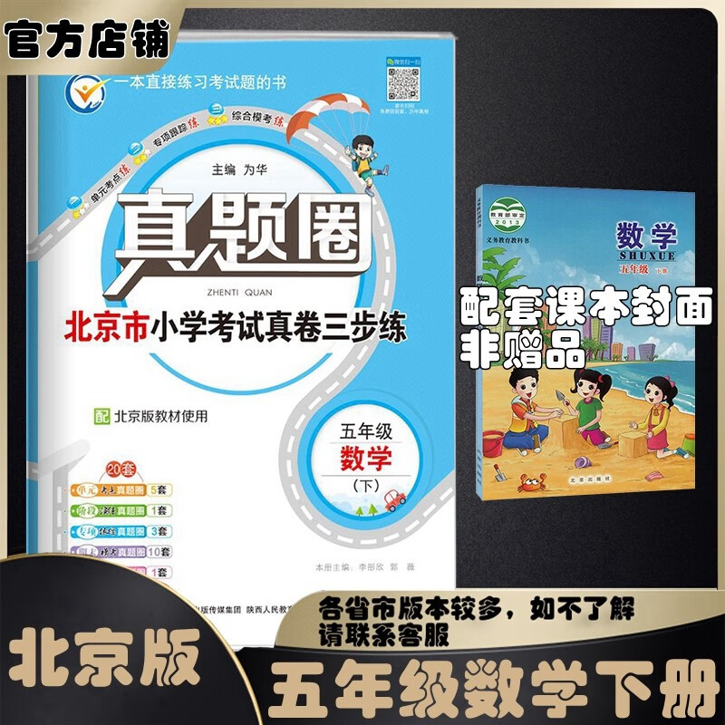 真题圈北京版五年级上册下册数学北京版北京课改版 2023秋季春季小学真题卷五年级复习期末考试卷测试卷 五年级数学下册【北京版】