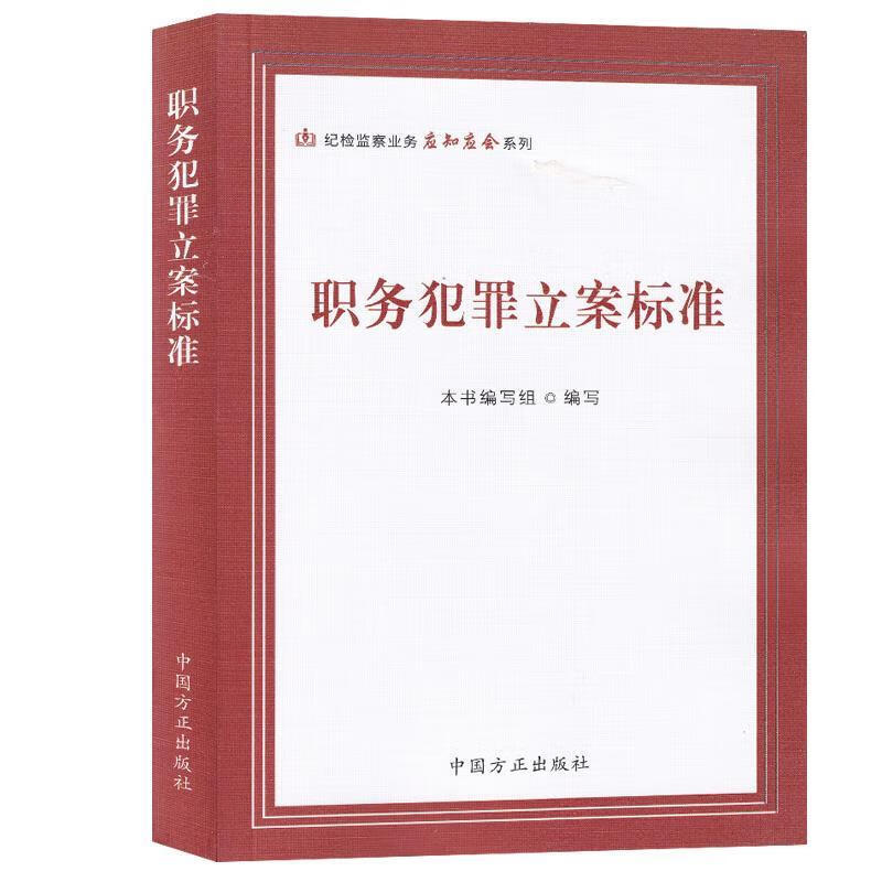 职务犯罪立案标准