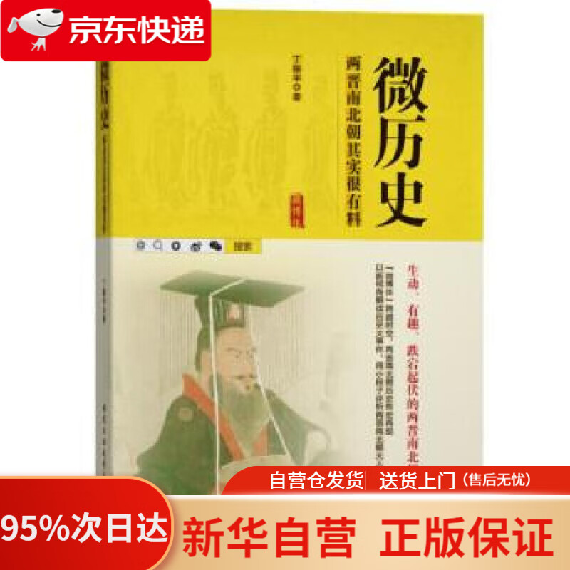 微历史—西晋南北朝其实很有料 丁振宇 北京工业大学出版社 9787563980703
