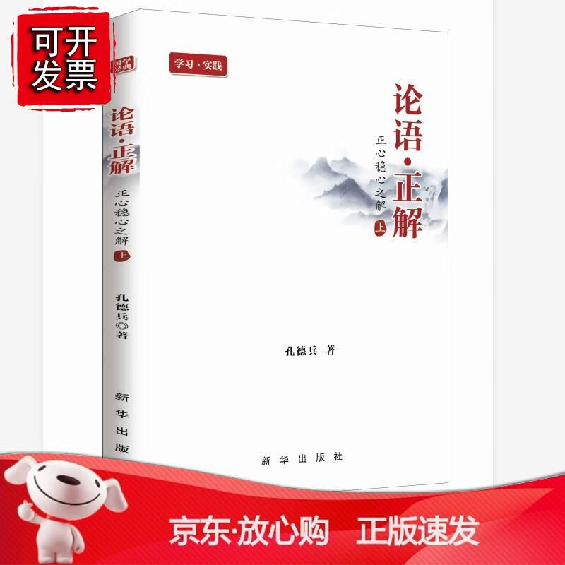 论语·正解：正心稳心之解（上）