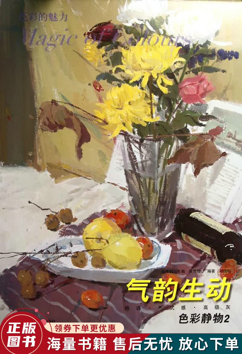 色彩静物2：气韵生动