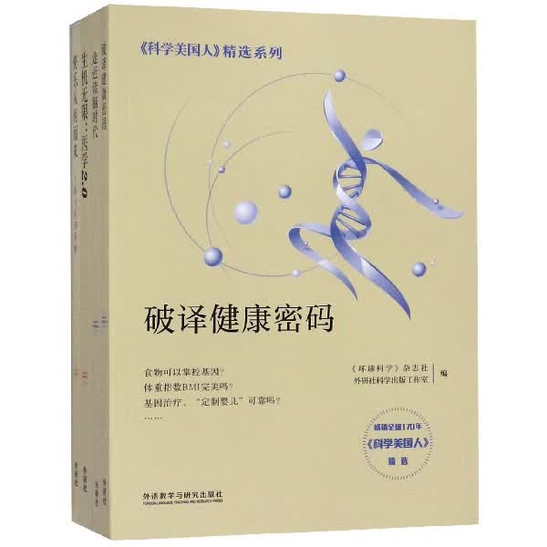《科学美国人》精选系列.医学新知(套装共4册)