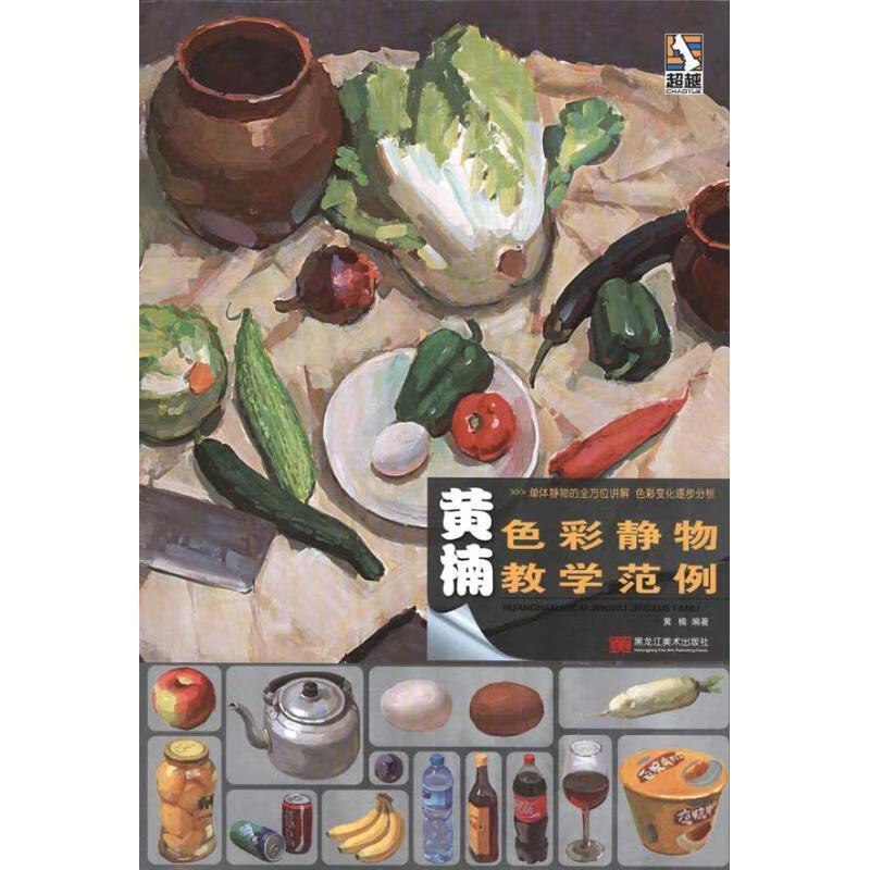 黄楠色彩静物教学范例 黄楠 著【书】