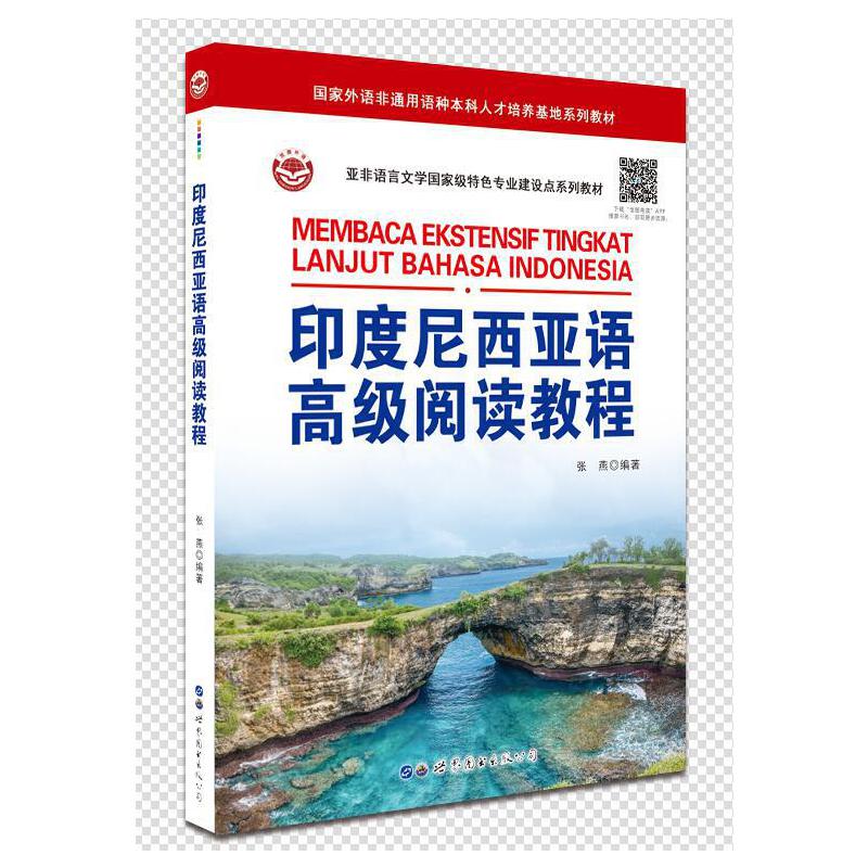 印度尼西亚语阅读教程