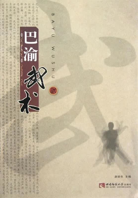 巴渝武术 赵幼生,赵幼生