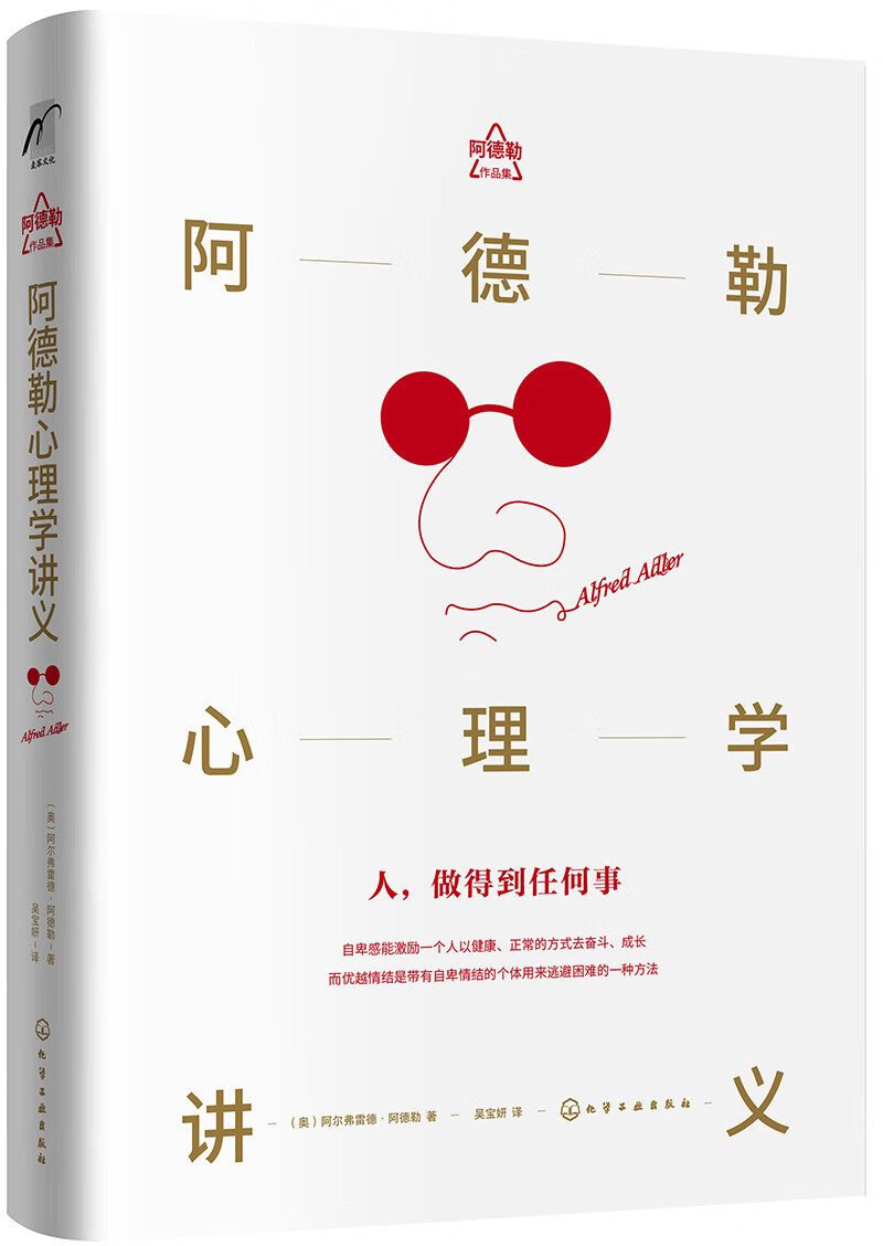 麦客文化：阿德勒心理学讲义