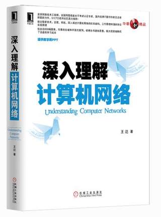深入理解计算机网络 王达 机械工业出版社