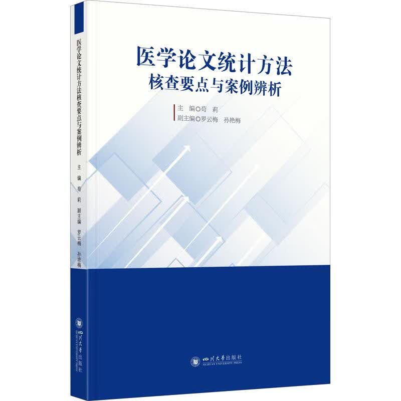 医学论文统计方法核查要点与案例辨析 图书