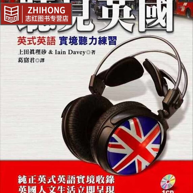 在途 听见英国-英式英语实境听力练习(1书+1CD) 台版原版 语言学习