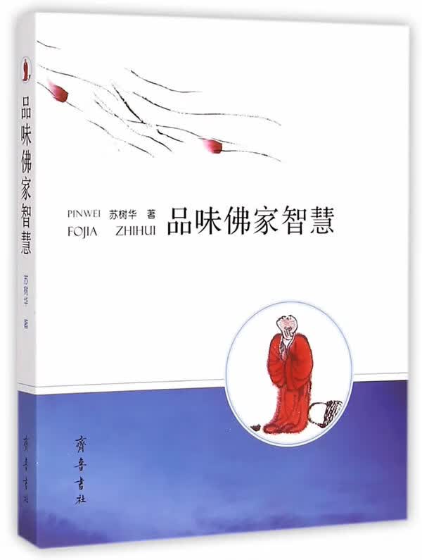 品味佛家智慧【好书，下单速发】