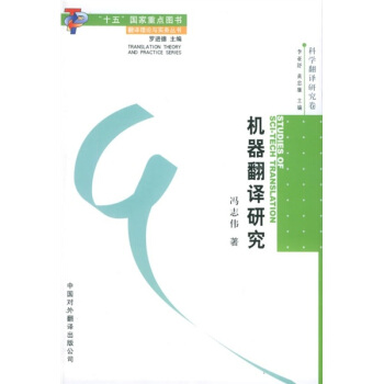 机器翻译研究 冯志伟 著【书】