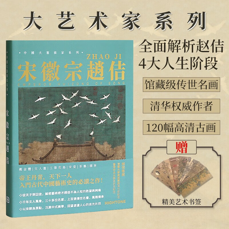 【送书签】大艺术家系列：宋徽宗趙佶 宋徽宗画册 艺术画集 从业余到专业，全面解读趙佶 宋徽宗作品集书籍