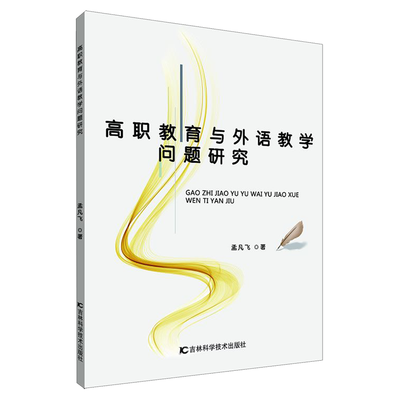高职教育与外语教学问题研究