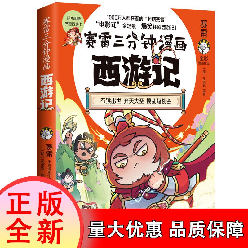 赛雷三分钟漫画西游记全套 赛雷三分钟三国演义中国史四大名著历史连环画绘本漫画【 西游记1