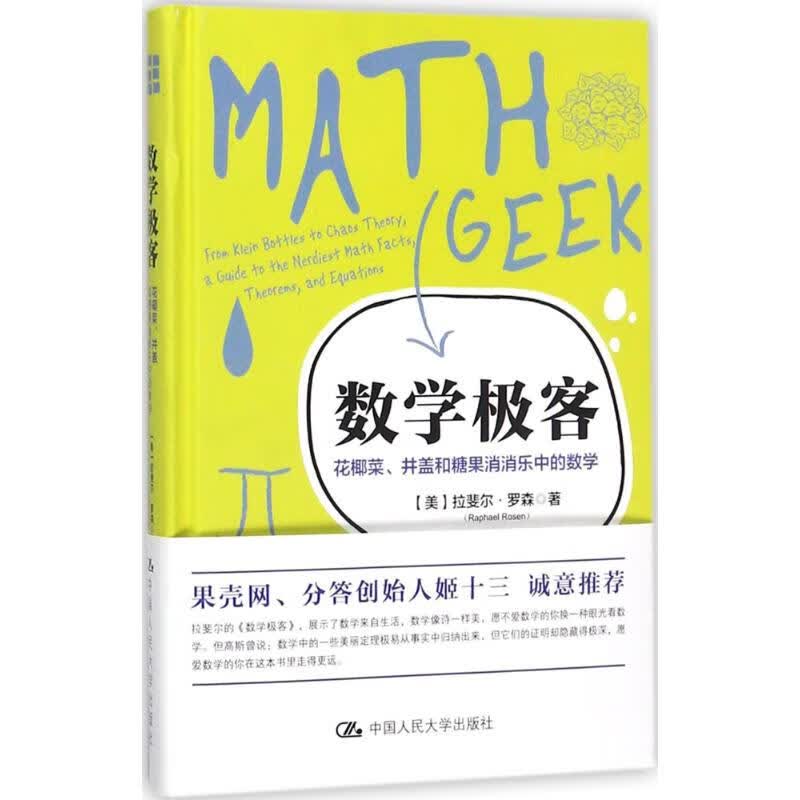 数学极客:花椰菜、井盖和糖果消消乐中的数学