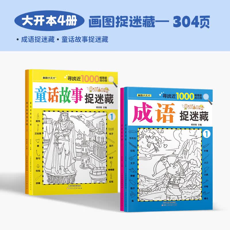 【加厚大开本】全套16册四大名著捉迷藏找东西的图画书高难度幼儿童6-8-12岁找不同专注力训练隐藏的图画脑力 加厚【大开本4本】成语+童话故
