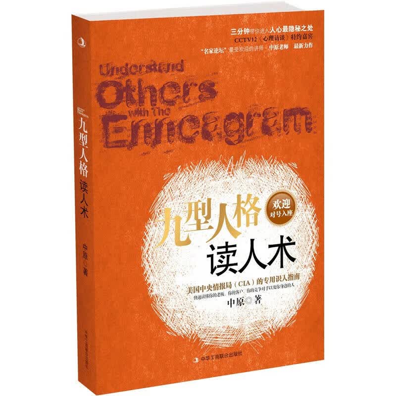 【书】九型人格读人术9787802495906
