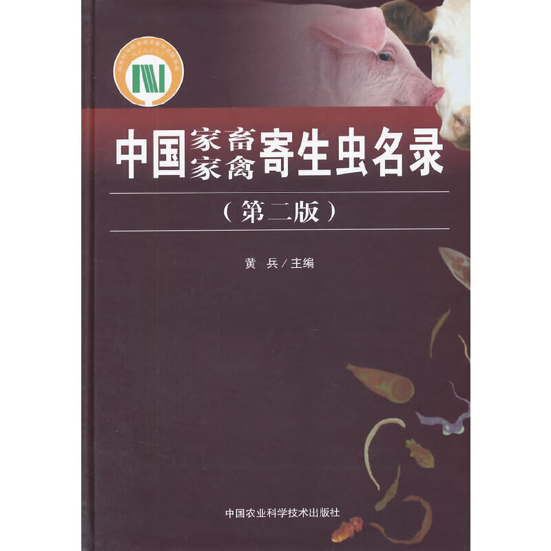 中国家畜家禽寄生虫名录 第二版