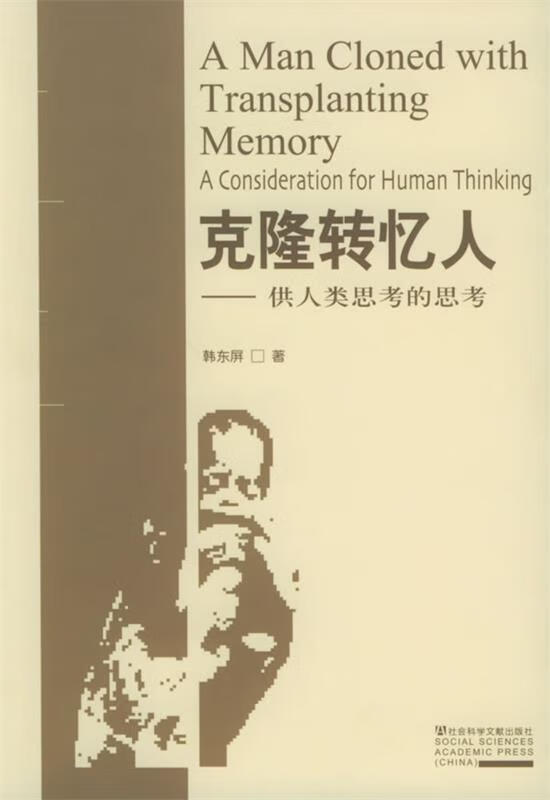 克隆转忆人 韩东屏 著