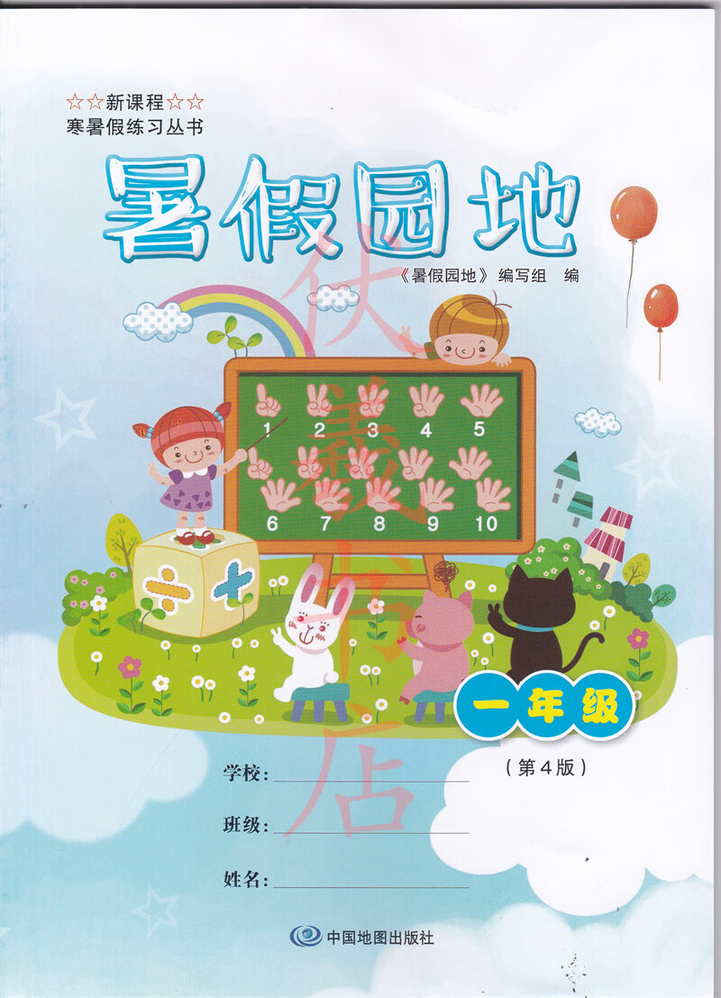 司华2022暑假园地一年级暑假作业语文数学第4版含答案中国地图出版社
