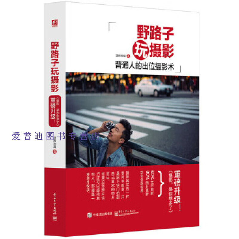 野路子玩摄影 普通人的出位摄影术 源形毕露【好书，下单速发】