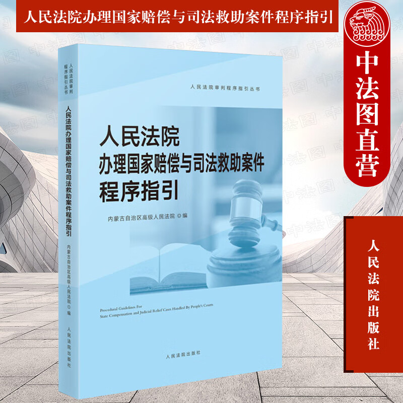 2022新书 人民法院办理国家赔偿与司法救助案件程序指引 人民法院办案程序指引丛书 法官办理国家赔偿与司法救助案件指导用书