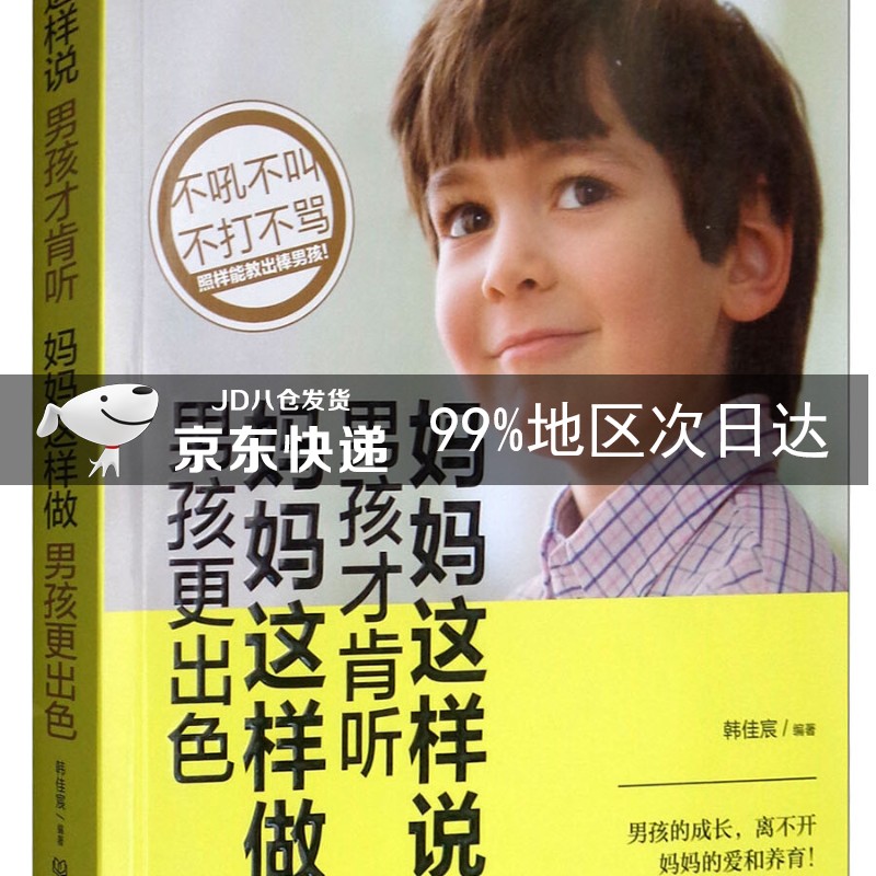 妈妈这样说，男孩才肯听；妈妈这样做，男孩更出色