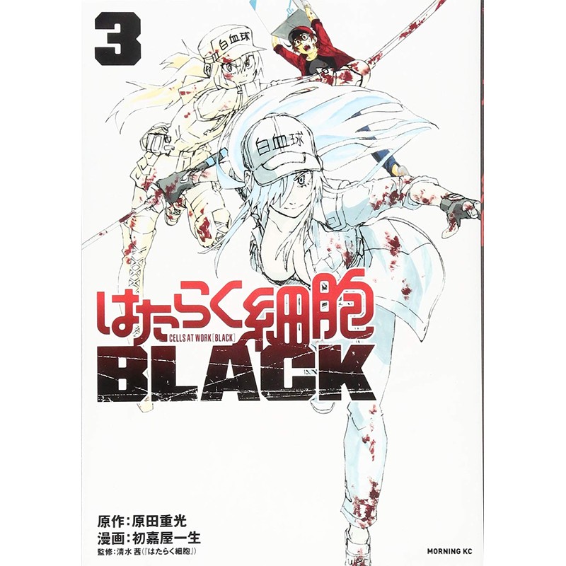 工作细胞BLACK 3 日文原版 はたらく細胞BLACK 3 モーニング KC 初嘉屋一生 原田重光