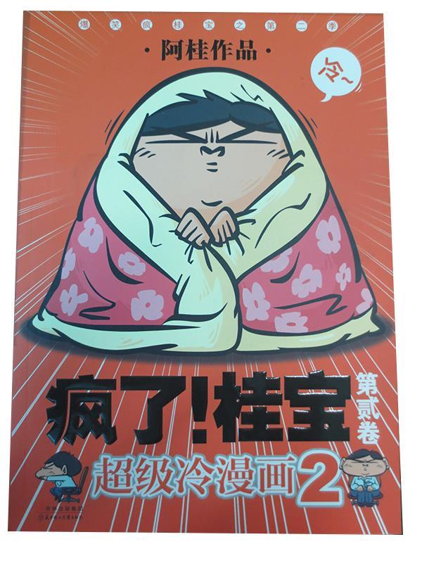 疯了！桂宝 阿桂 绘【书】