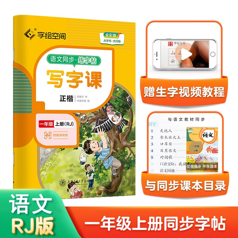 华夏万卷 一年级上册语文同步练字帖小学生写字课1年级人教版书法练字本 天天练拼音本田字格生字抄写本 笔画笔顺楷书字帖