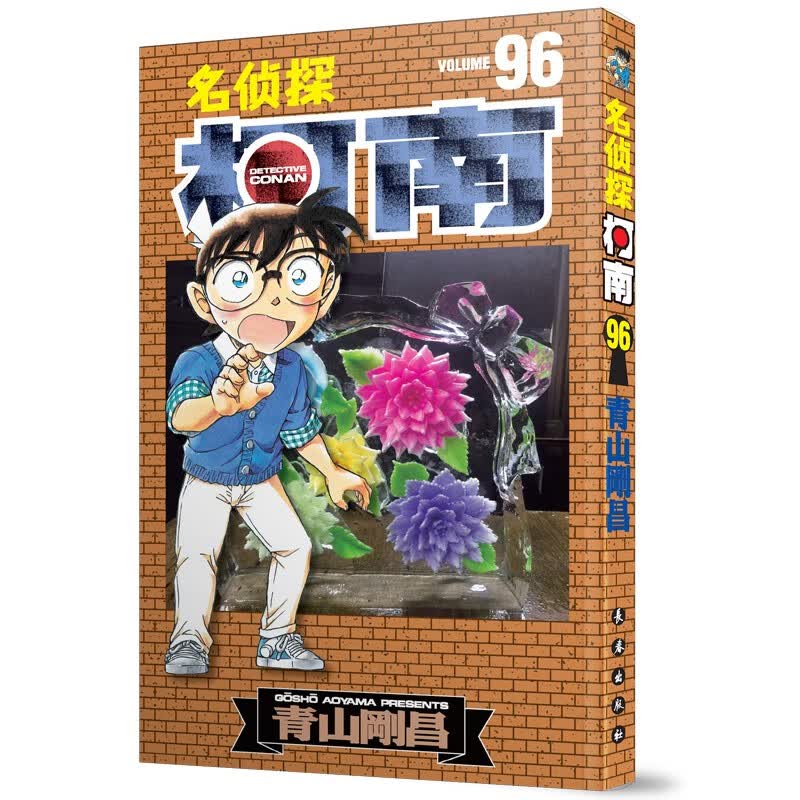 名侦探柯南漫画书1-100卷全套 1-9辑礼盒装 青山刚昌著珍藏版 日本动漫原著侦探推理漫画小说书籍 (第10辑)96卷