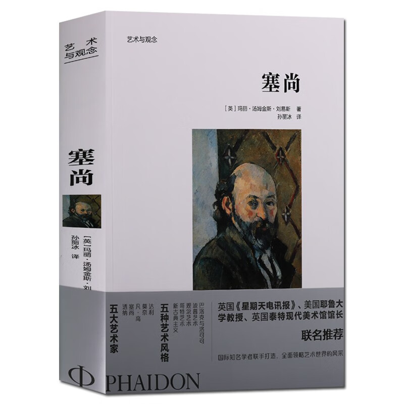 塞尚 艺术与观念 人物研究艺术史 北京美术摄影出版社