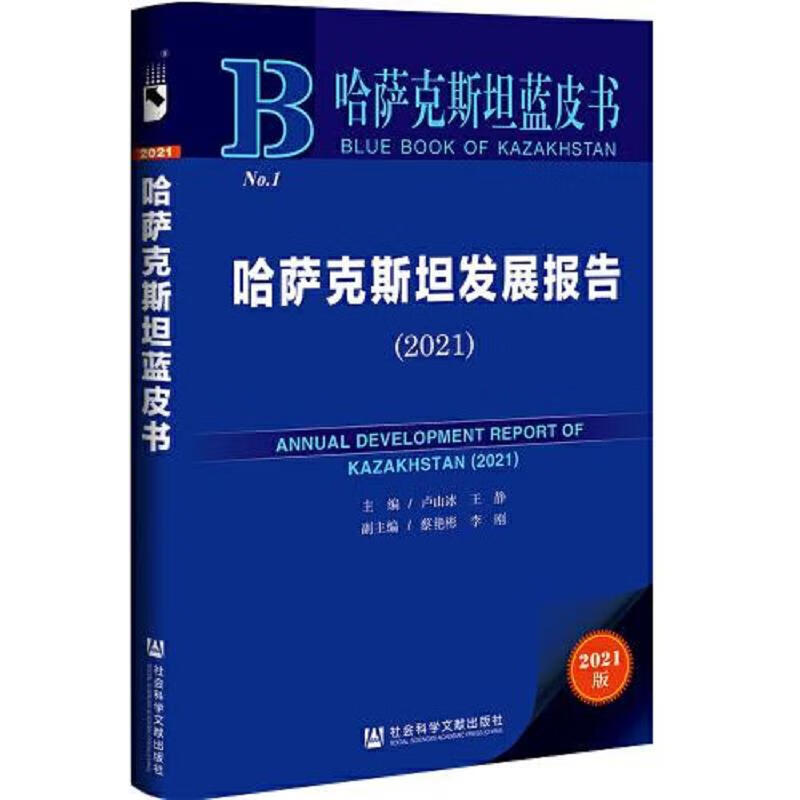 哈萨克斯坦蓝皮书：哈萨克斯坦发展报告 卢山冰；王静 社会科学文献出版社 9787520197007