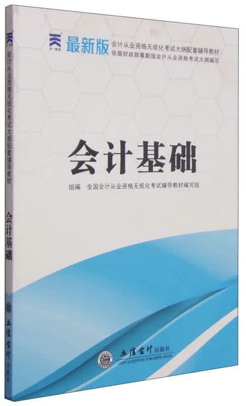 【书】会计基础 会计从业资格无纸化考试大纲配套辅导教材