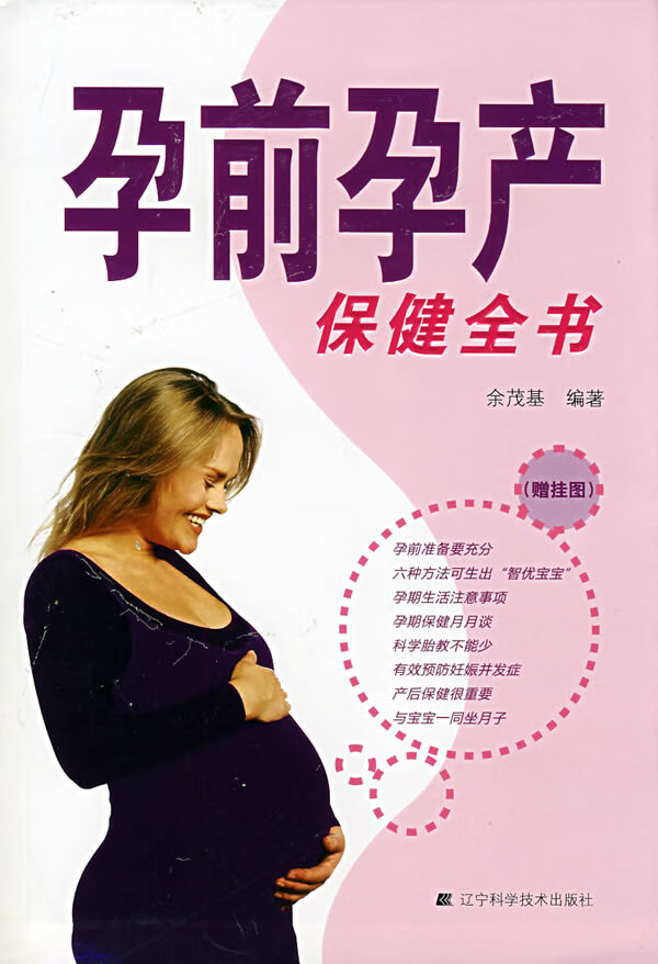 孕前孕产保健全书