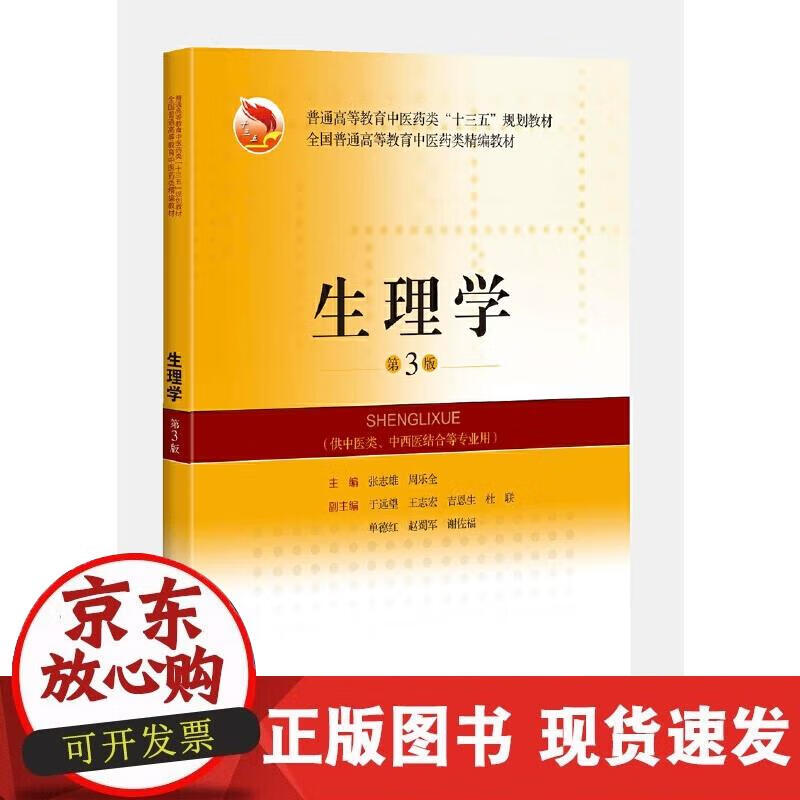 【现货】生理学（第3版）