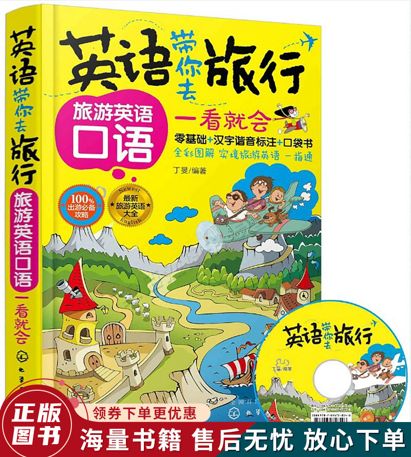 英语带你去旅行：旅游英语口语一看就会