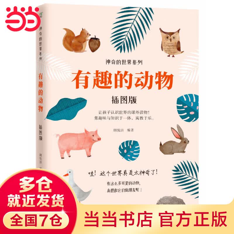 神奇的世界系列：有趣的动物（插图版）