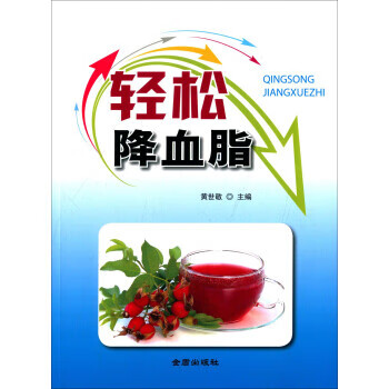 轻松降血脂 黄世敬 编