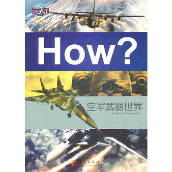 空军武器世界 华夏出版社 9787508059396 周三