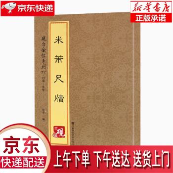 【全新畅销书籍】砚台金帖系列·行草·米芾尺牍 [中]徐宇 江苏凤凰美术出版社