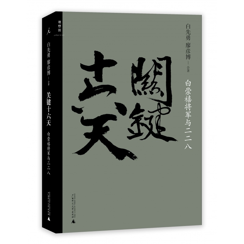 关键十六天：白崇禧将军与二二八 白先勇、廖彦博著 理想国图书官方旗舰店