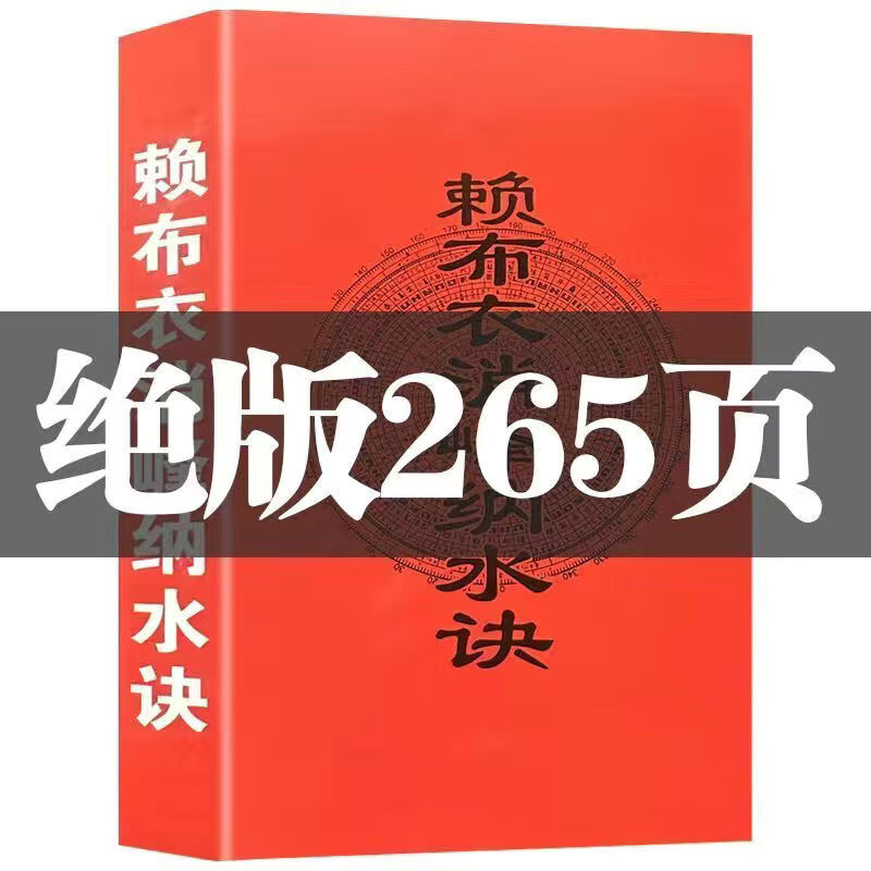 阳宅风水化解180招无删减图解入门赖布衣真传杨筠松阴阴消峰纳水 纳水诀[265页]